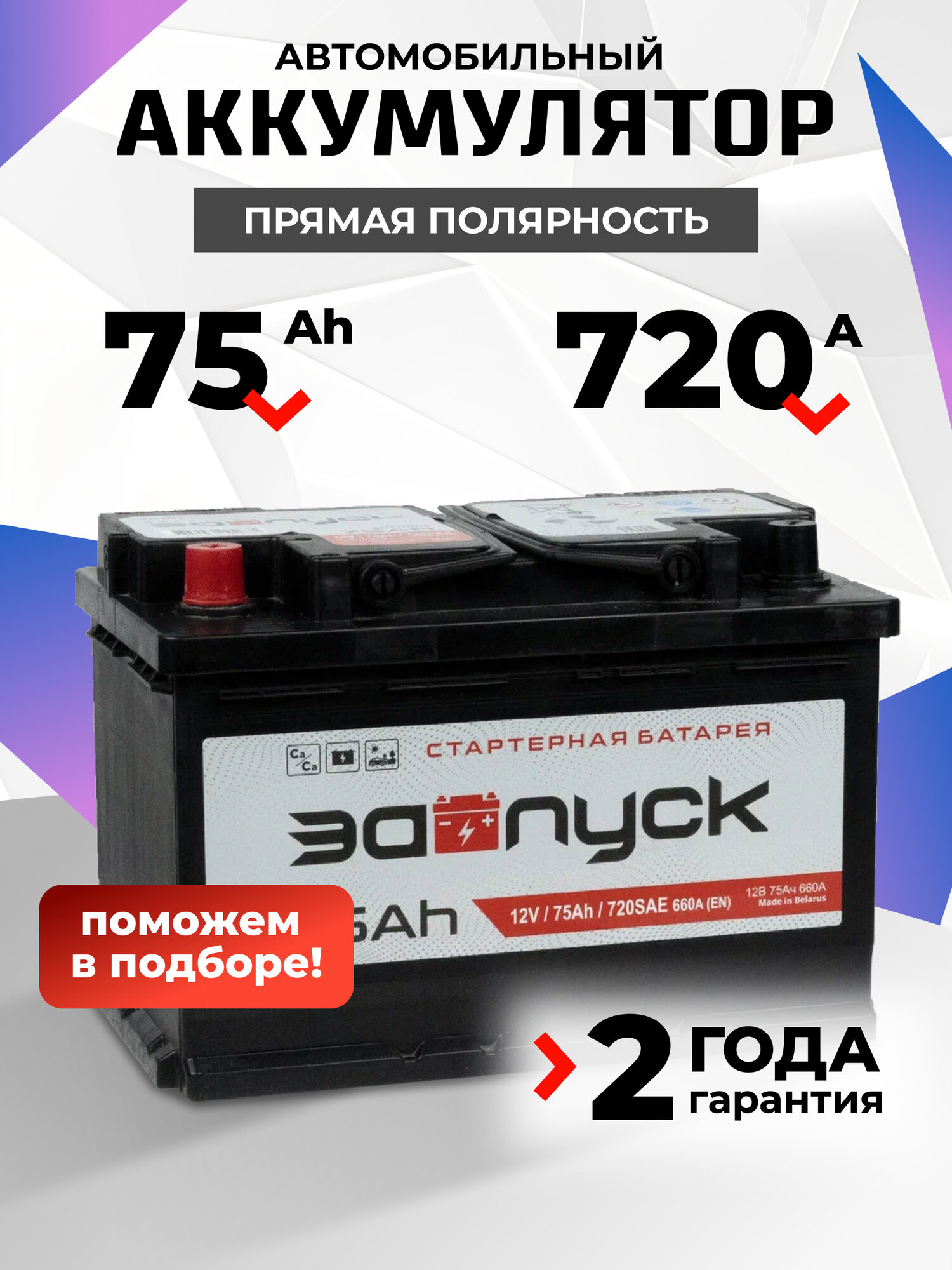 Аккумулятор автомобильный 75 Ач прямая полярность 680 А