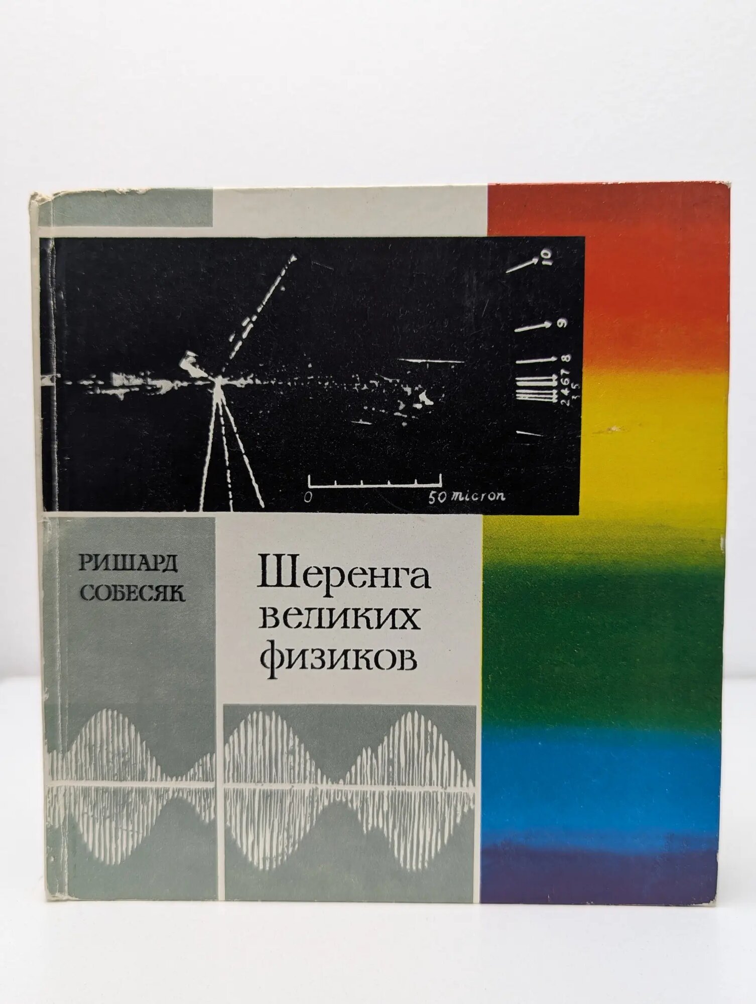 Шеренга великих физиков Собесяк Ришард 1973