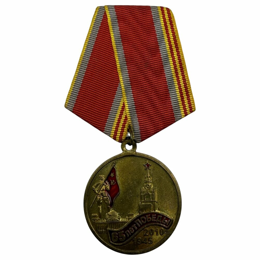 Россия, медаль "65 лет победы. КПРФ" 2010 г.