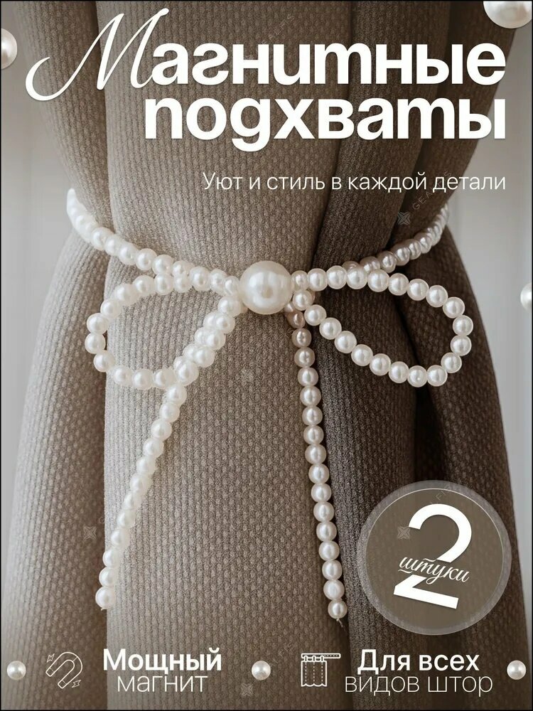 Занавеска прикреплена к магниту. Прозрачный цвет. Магнитный зажим для штор