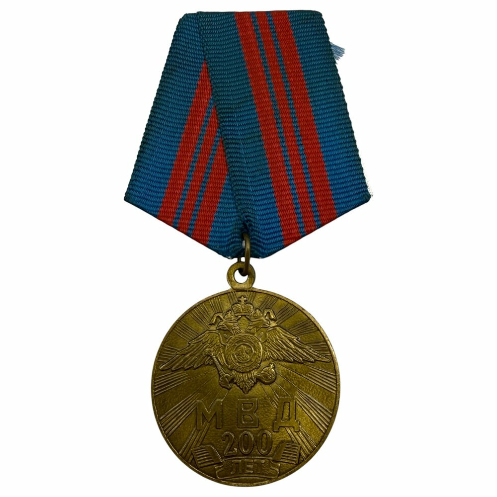 Россия, медаль "200 лет МВД" 2002 г. (Лот №2)