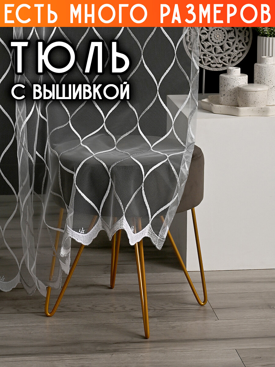 Тюль сетка в спальню гостиную готовая с люрексом 150x220 см