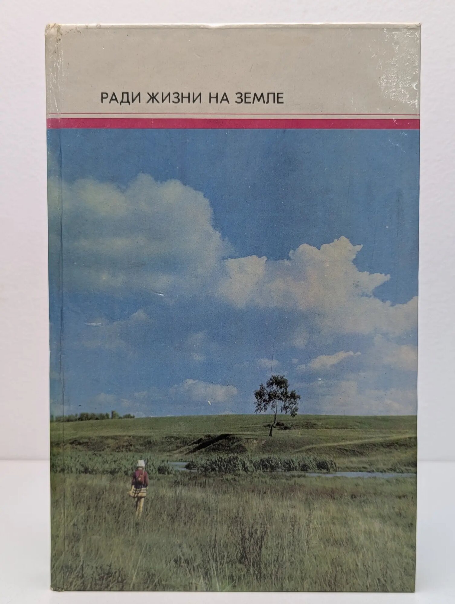 Ради жизни на земле. Стихотворения о Великой Отечественной войне Сборник 1975