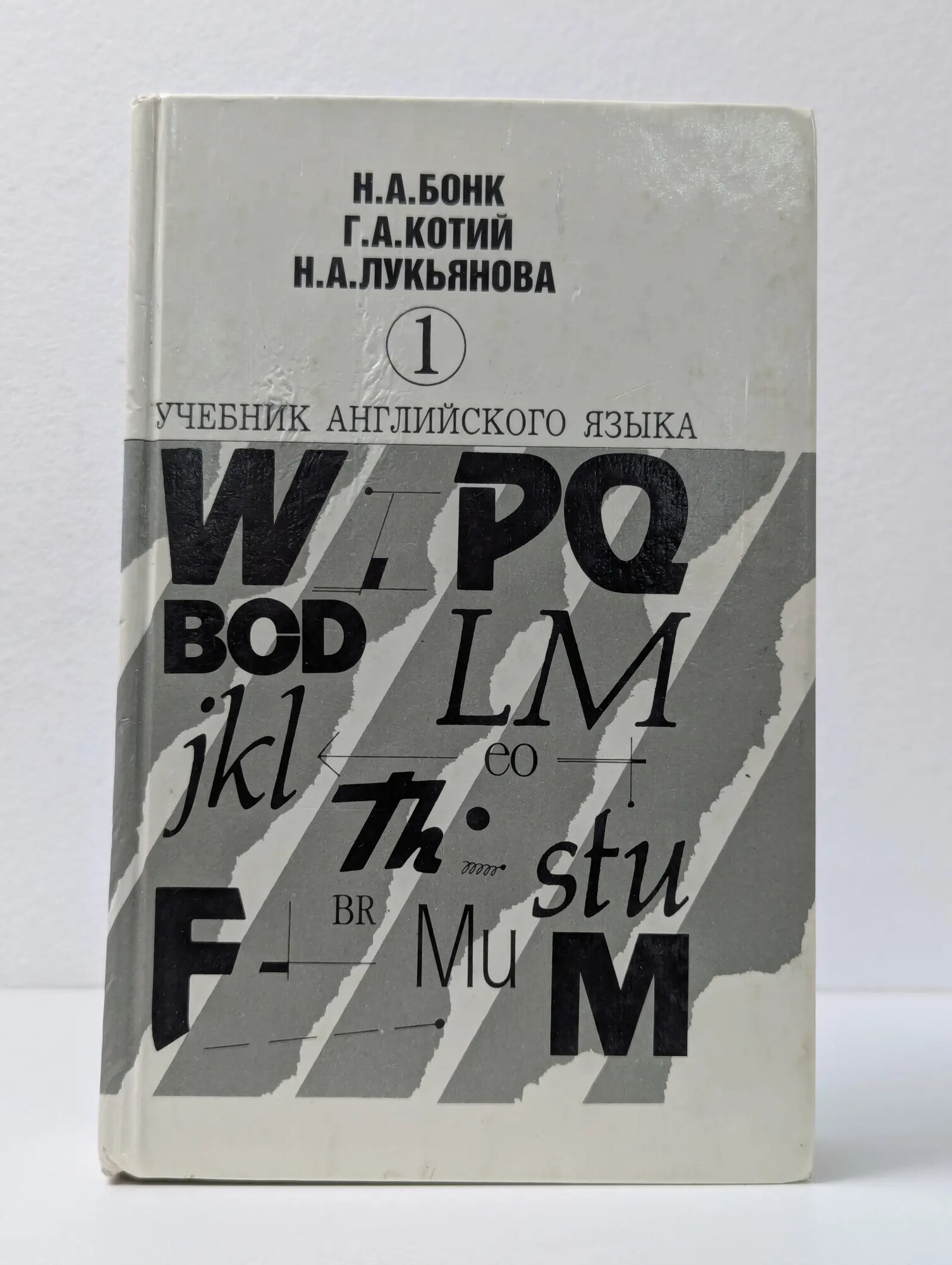 Учебник английского языка. Часть 1 Лукьянова Наталья Анатольевна, Бонк Наталия Александровна, Котий Галина Акимовна 1996