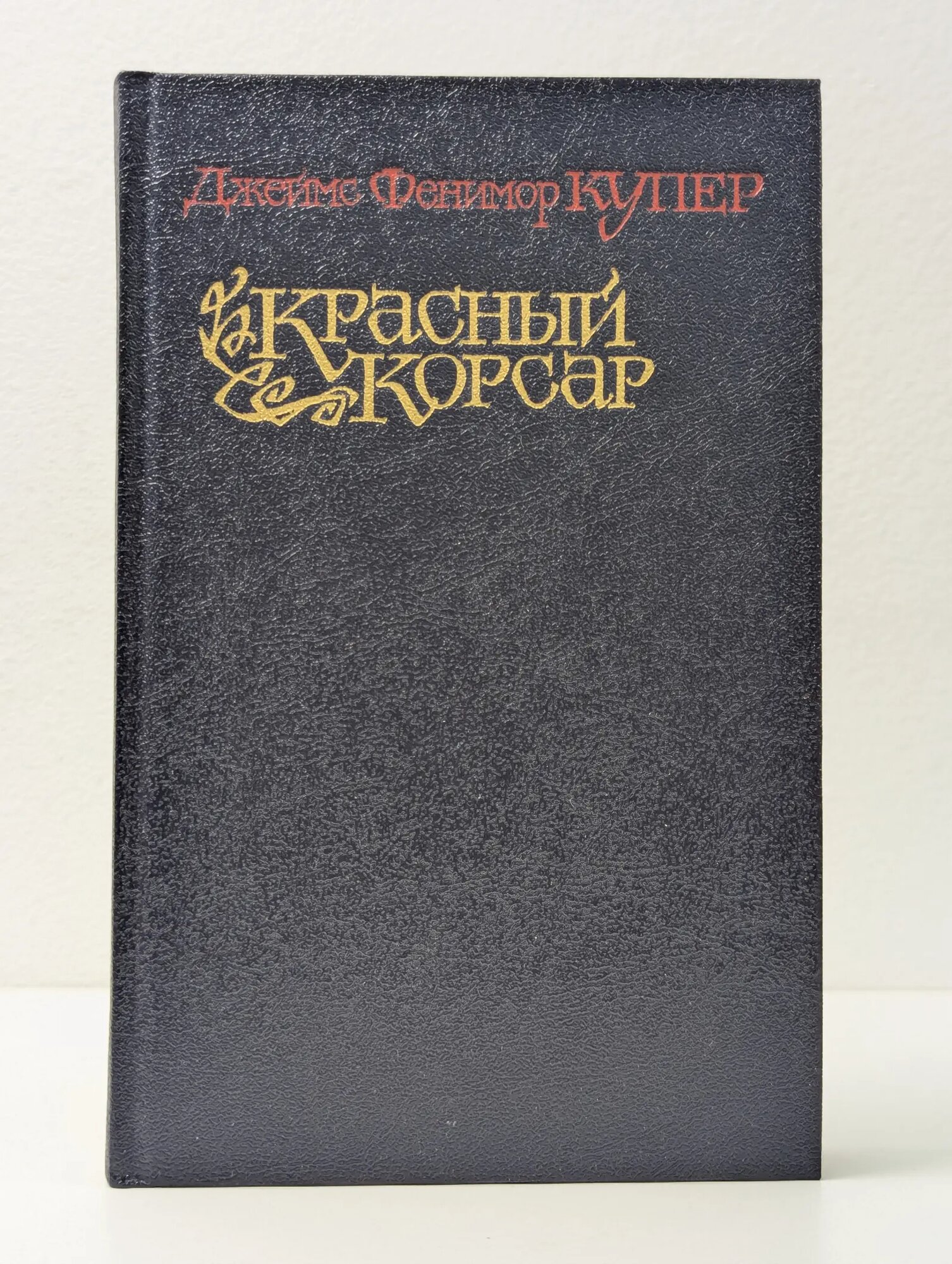 Красный корсар Купер Джеймс Фенимор 1990