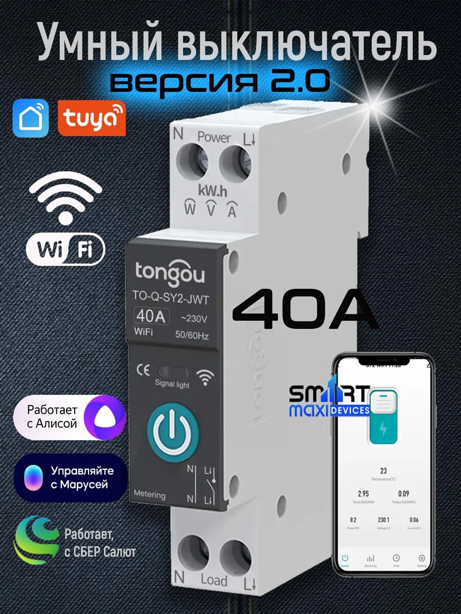 Умное WiFi реле-автомат 40A на Din-рейку с функцией Ваттметра, для приложения Smart Life. Работает с Алисой, Марусей