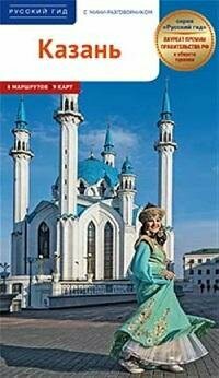 Книга "Казань : путеводитель с мини-разговорником : 8 маршрутов, 9 карт"