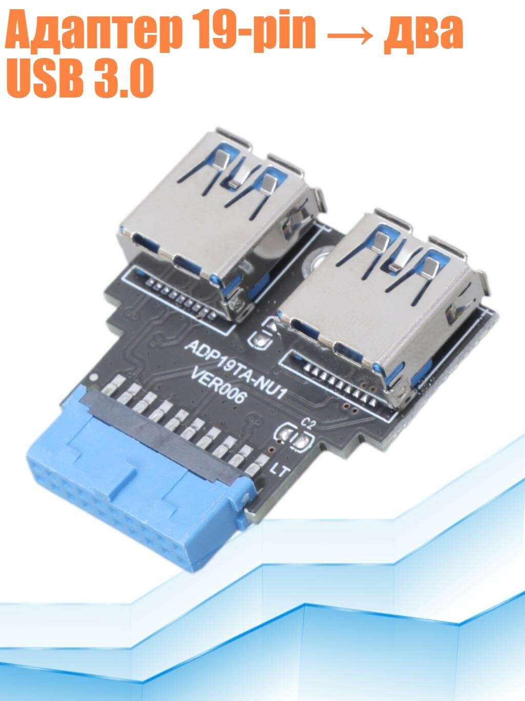 Адаптер 19-pin → два USB 3.0, A