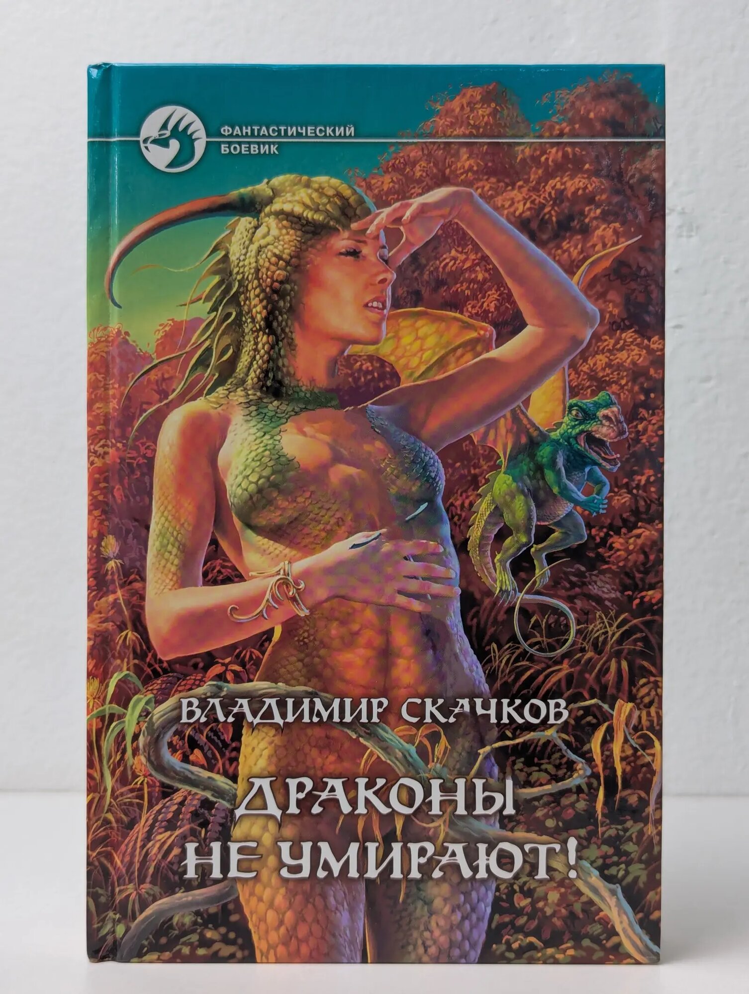 Драконы не умирают! Скачков Владимир Михайлович 2007