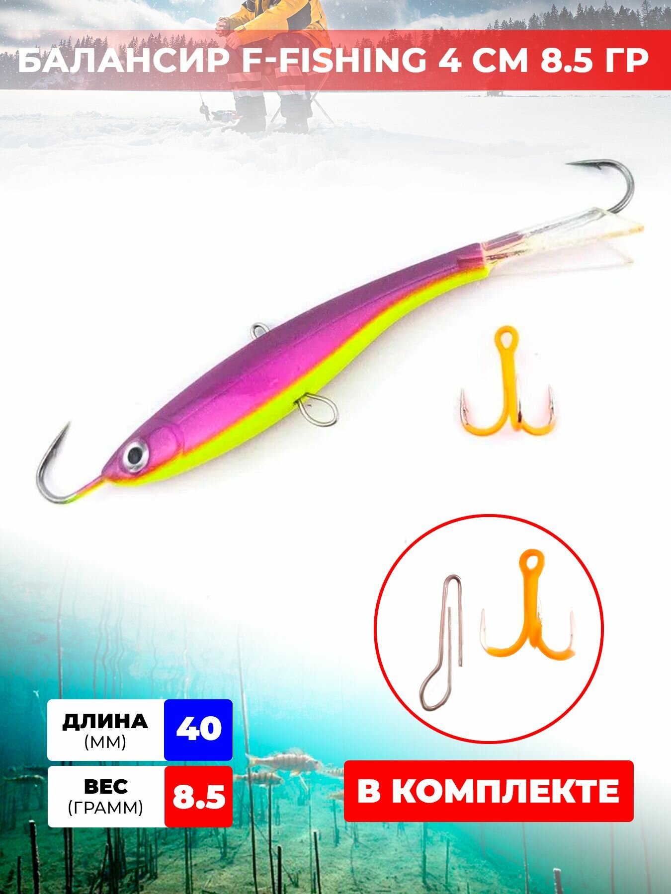Балансир для зимней рыбалки F-FISHING с тройником 4 см / 8.5г / #004