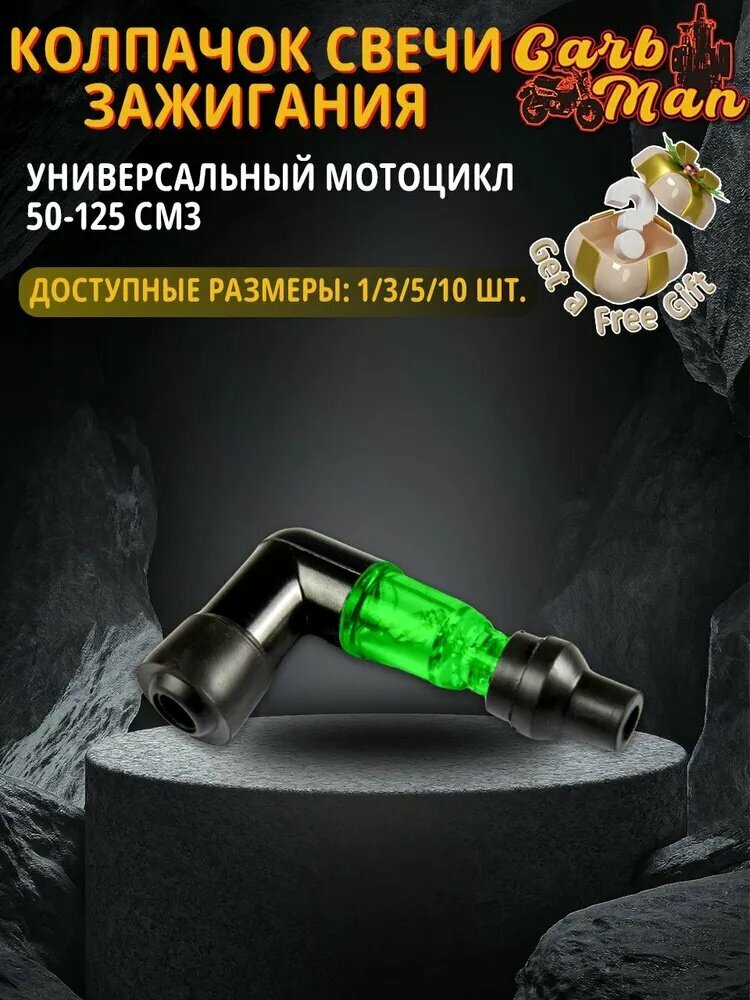 Колпачок свечи зажигания для мопеда, мотоцикла, квадроцикла, питбайка, снегохода 50-125см3 зеленый, 5 шт.