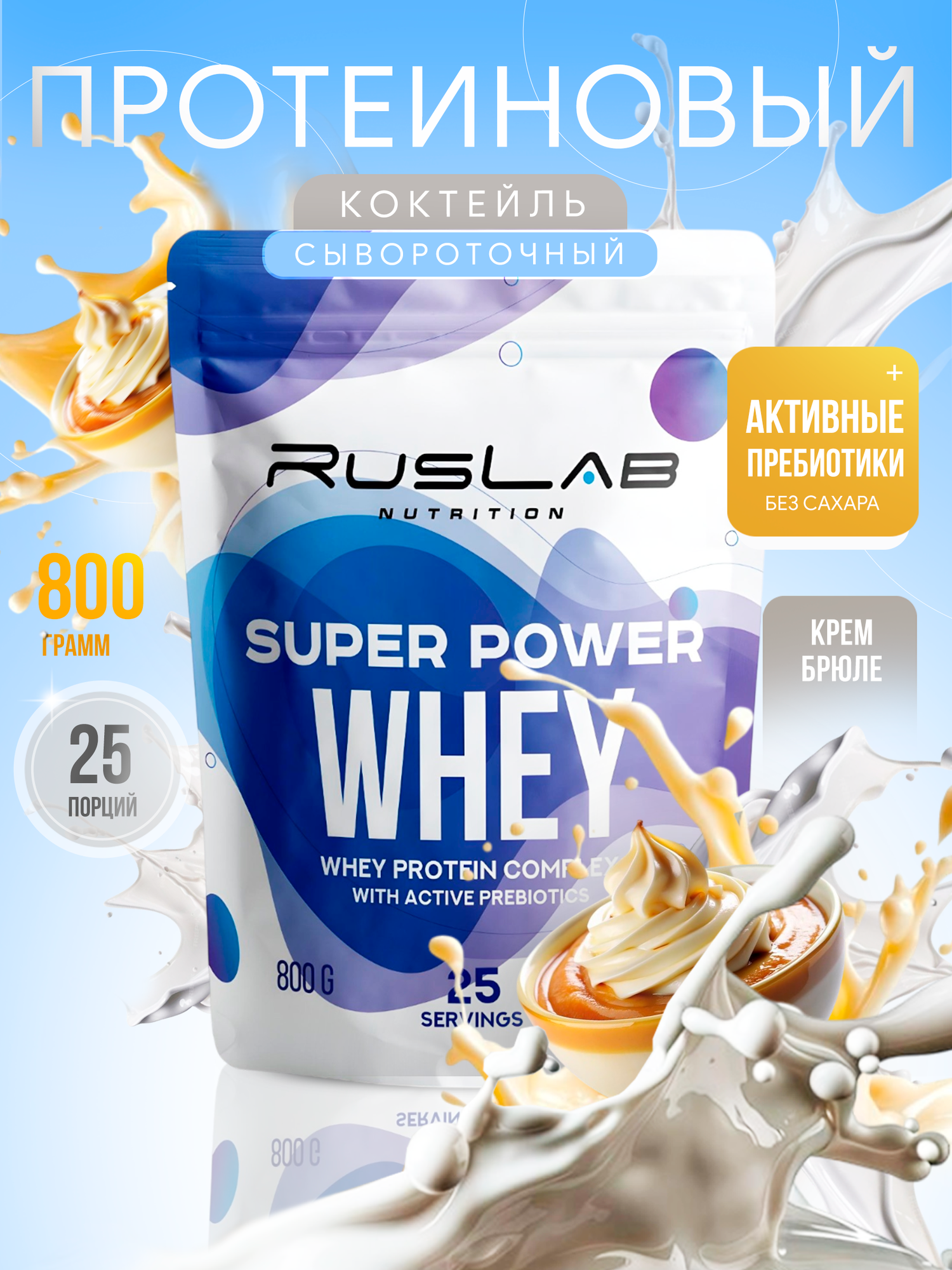 Протеин SPW RusLab Nutrition, сывороточный, белково-углеводный 800г