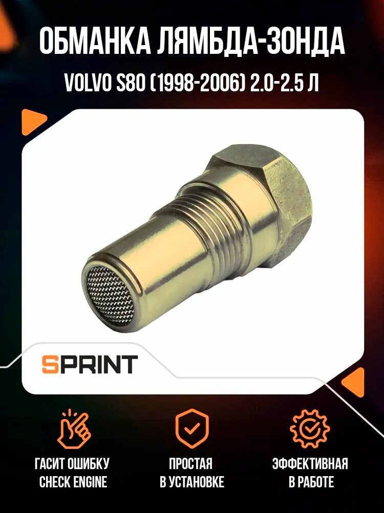 Обманки на Volvo S80 (1998-2006) 2,9-4,4 л, обманка с мини-катализатором евро-4