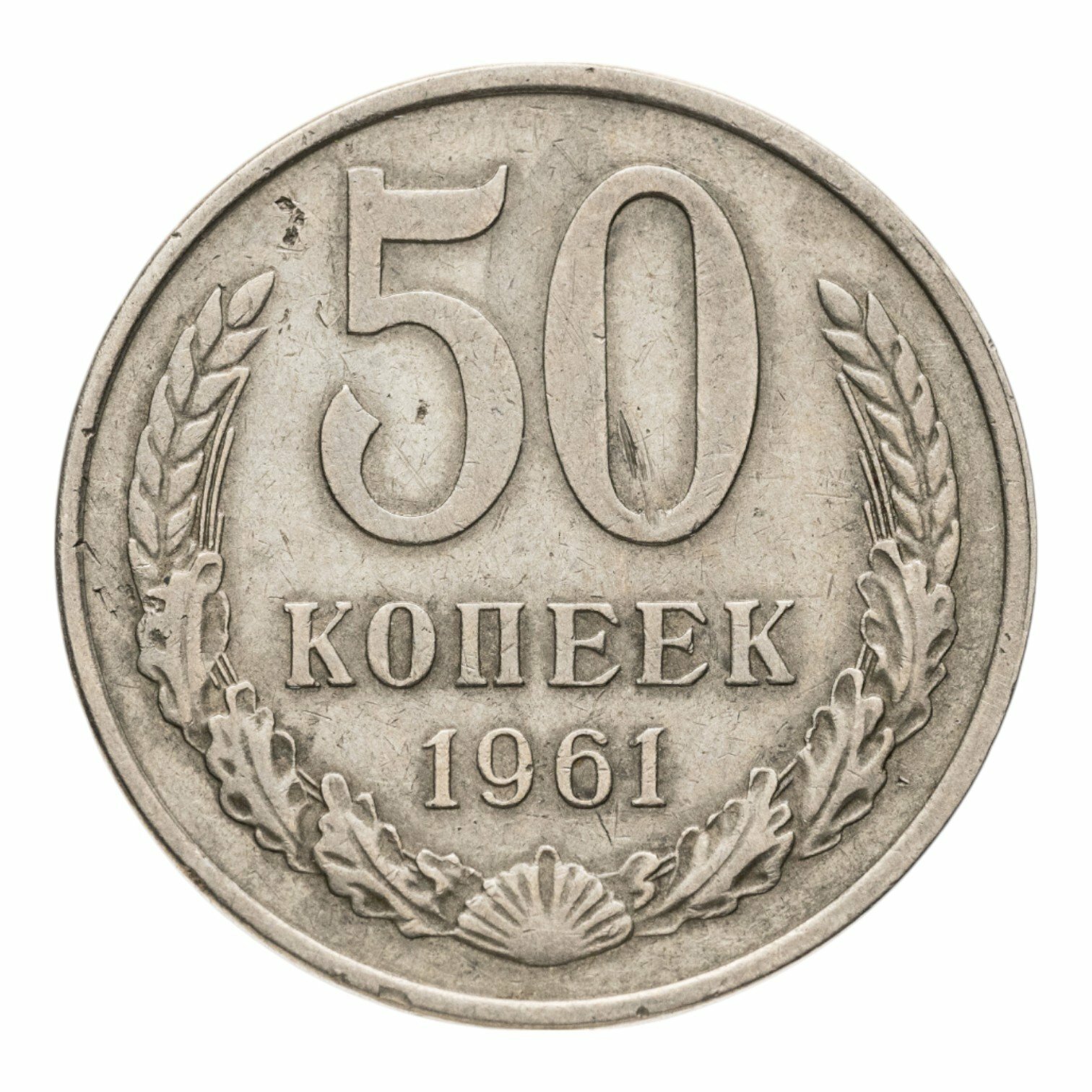 50 копеек 1961, Мельхиор медь-никель, в сохранности XF