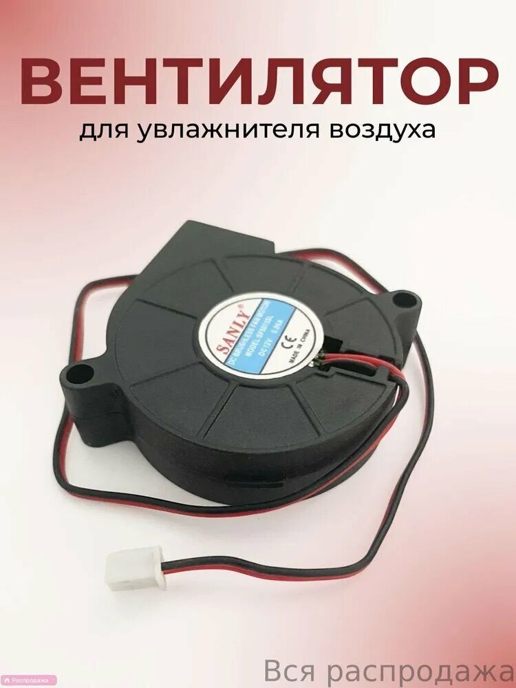 Универсальный вентилятор для увлажнителя воздуха / 5015 Радиальный 12V 0,06A
