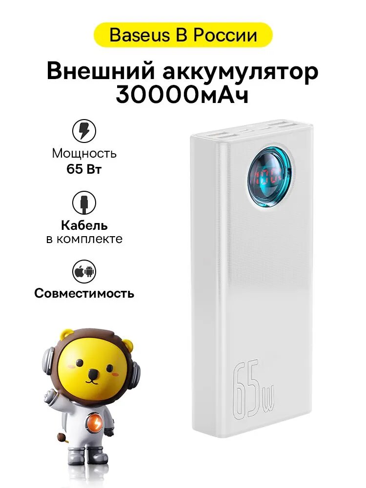 Baseus Внешний аккумулятор Внешний аккумулятор, 30000 мАч, 65 Вт, белый, Внешний аккумулятор