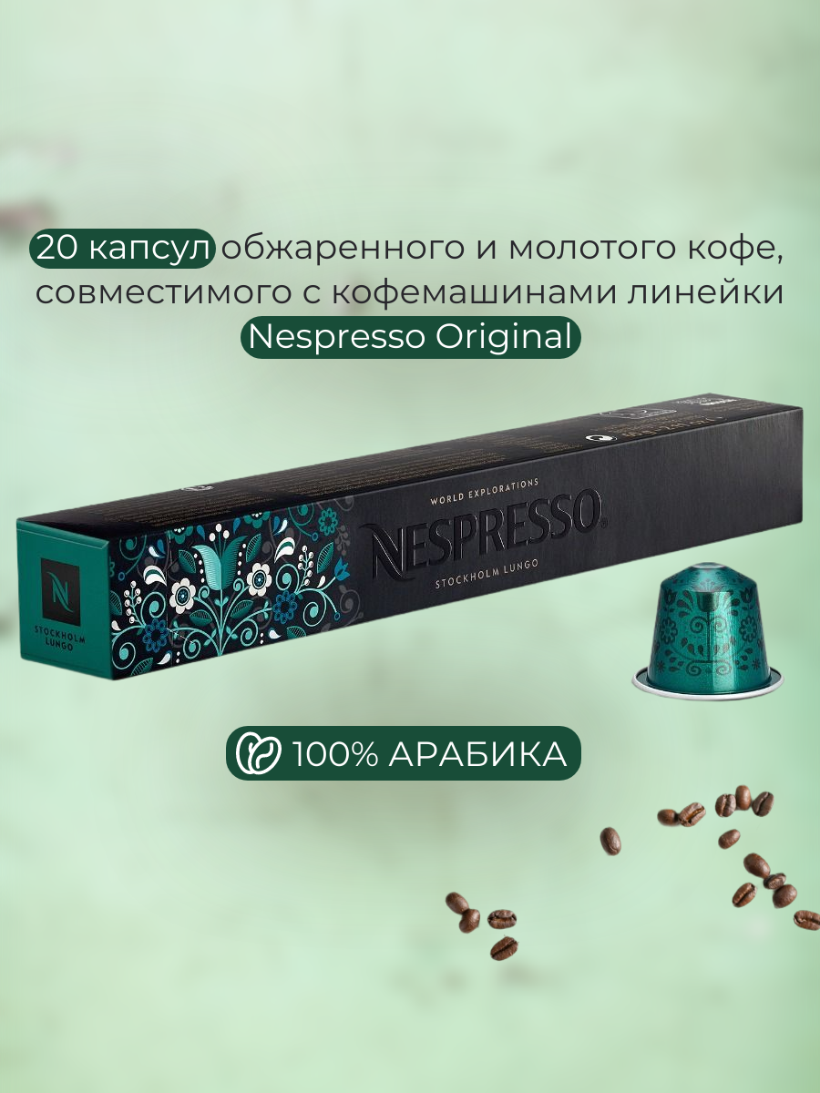 Капсулы для кофемашин Nespresso Original "Nespresso STOCKHOLM FORTISSIO LUNGO" 2 уп