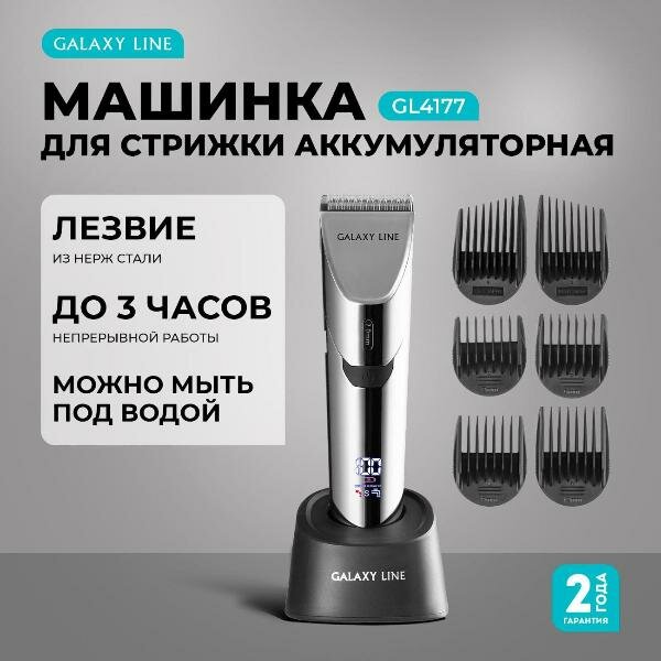 Машинка для стрижки волос Galaxy LINE GL 4177 Silver