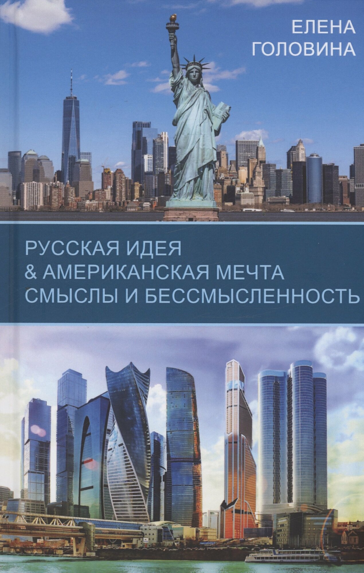 Книга: "Русская идея & Американская мечта. Смыслы и бессмысленность" от Головина Е, русский язык, Российская публицистика