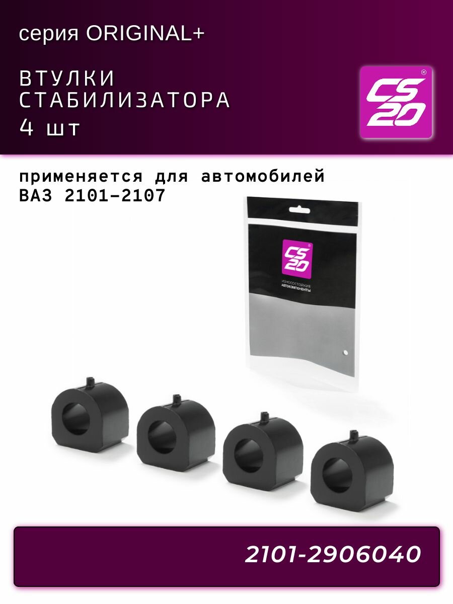 Втулки стабилизатора 2101-2906040 ВАЗ 2101-2107 / резина 4 шт Оригинал+