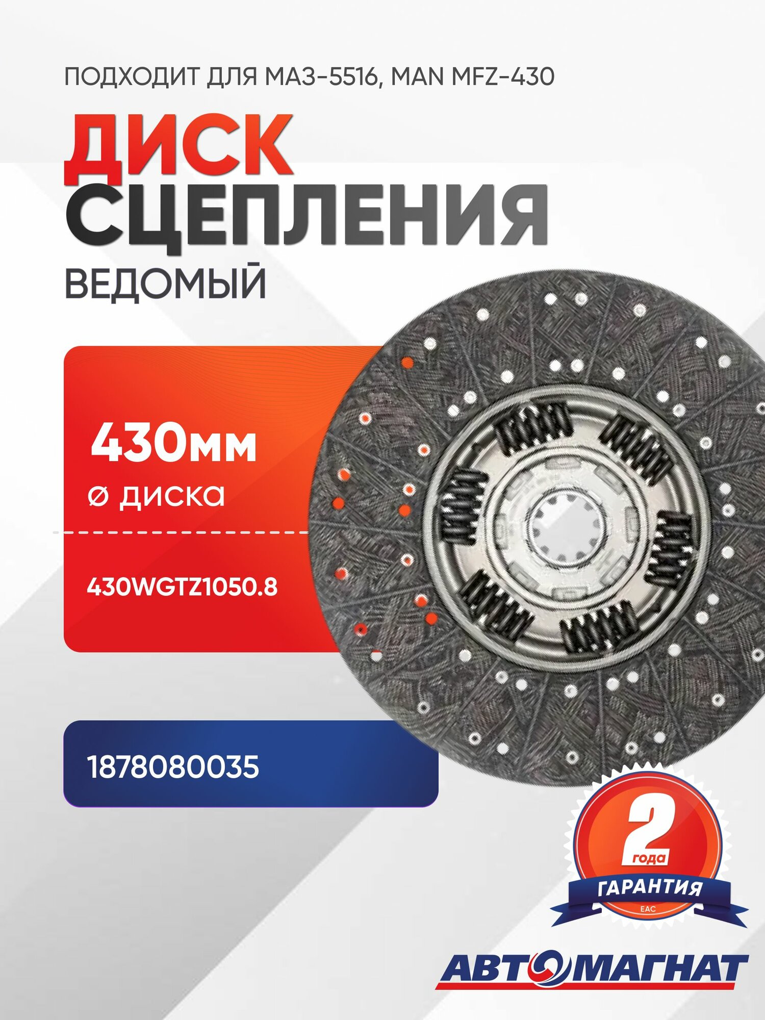 Диск сцепления ведомый (подходит для МАЗ-5516, MAN MFZ-430, 430 мм 430WGTZ1050.8)