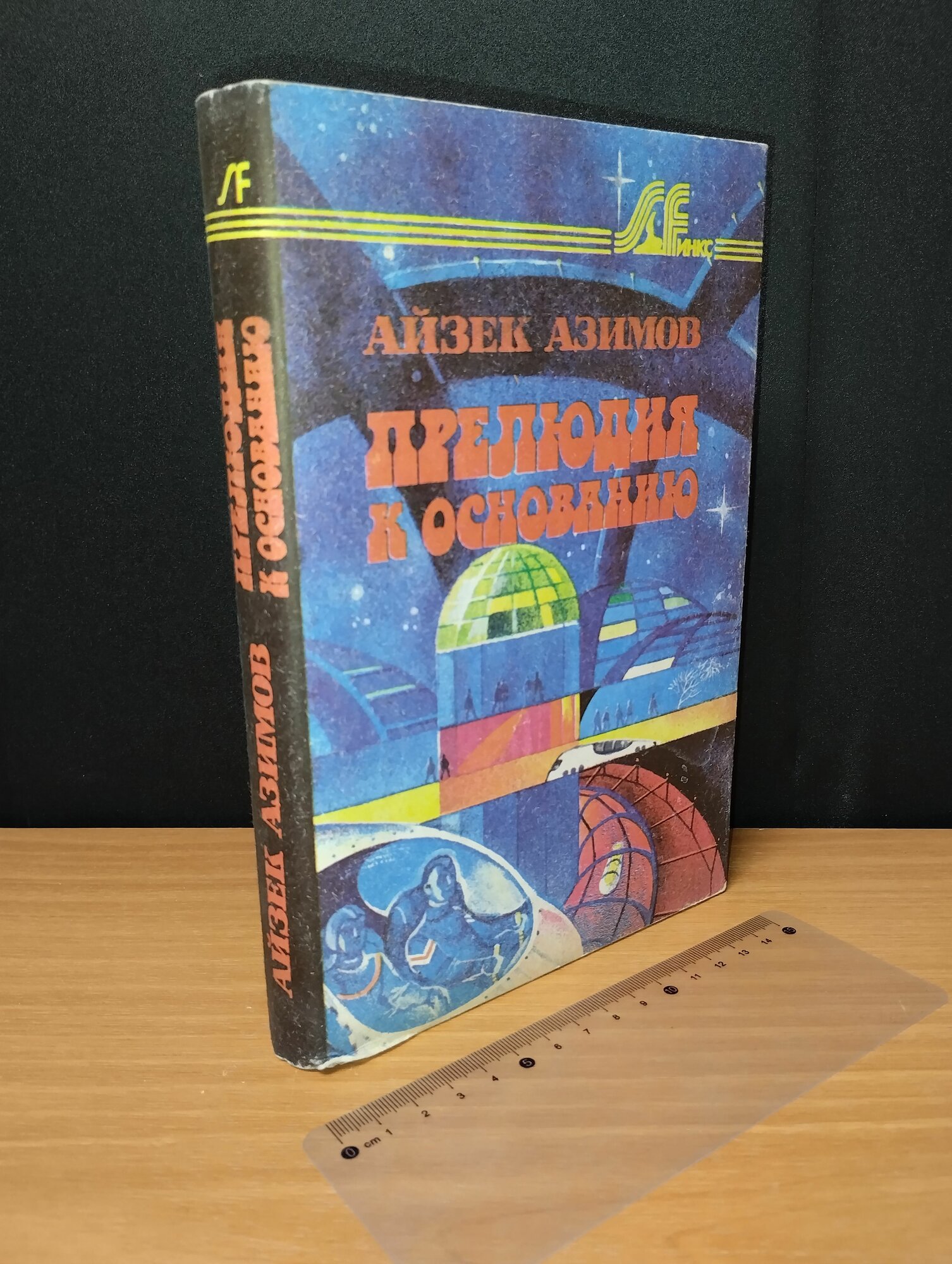 Прелюдия к основанию. Айзек Азимов. 1992
