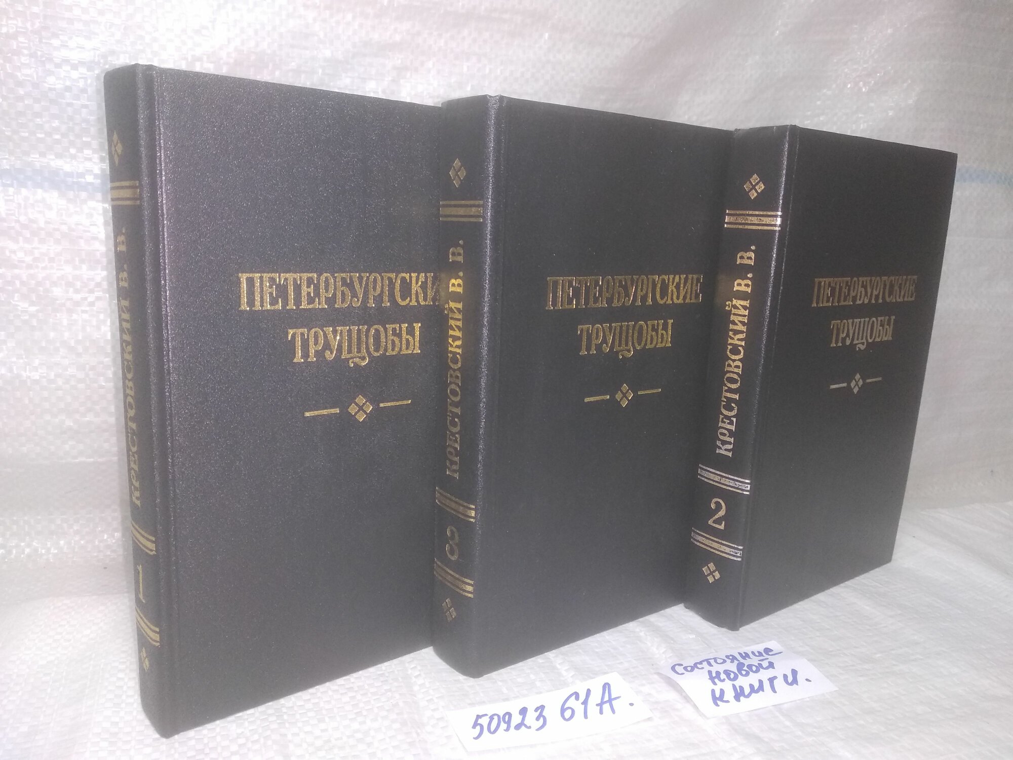 Петербургские трущобы (комплект из 3-х книг), Всеволод Крестовский
