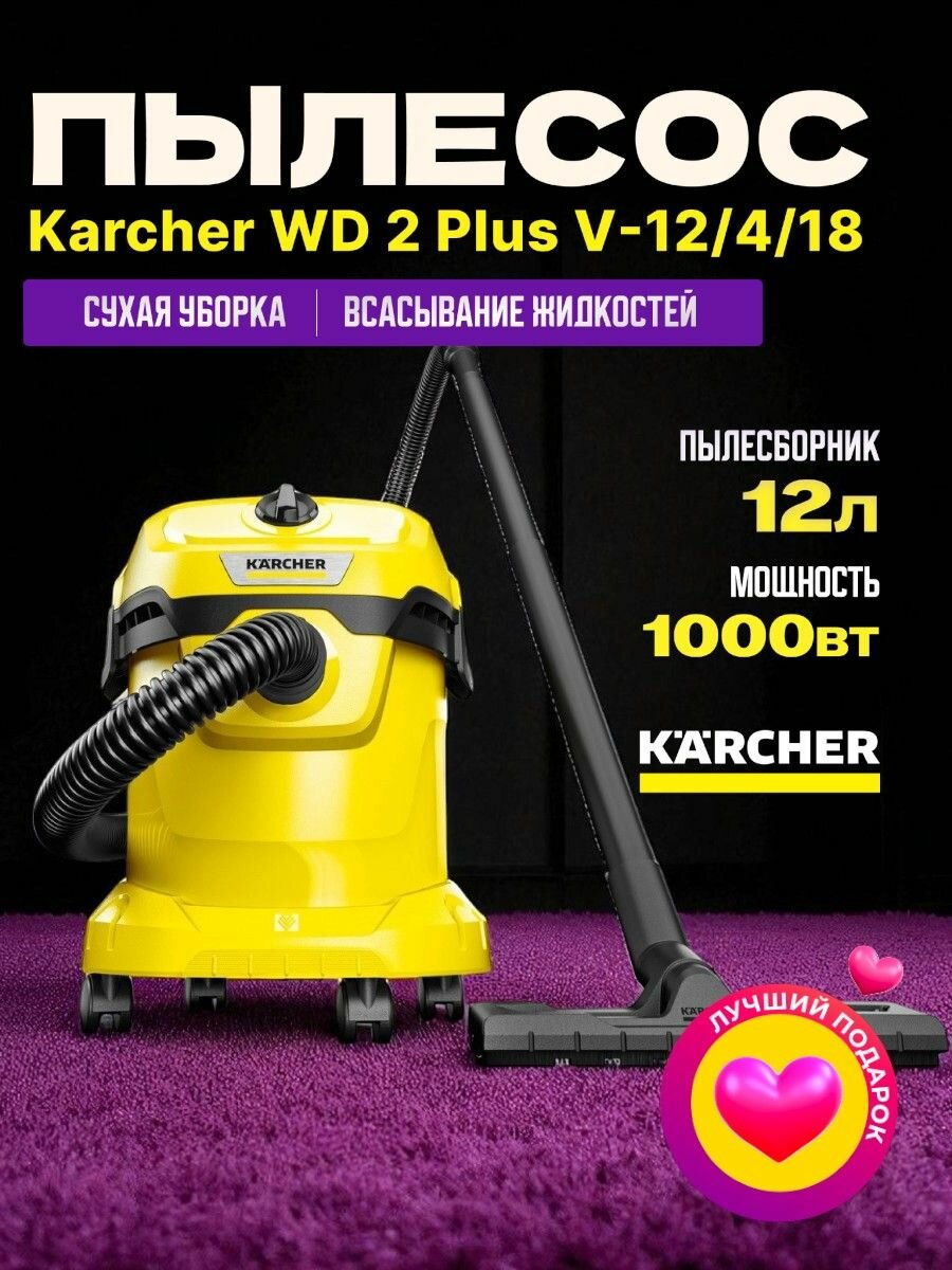 Пылесос для дома мощный 1000Вт Karcher WD 2 Plus 1.628-000.0 объем пылесборника 12 л, хозяйственный
