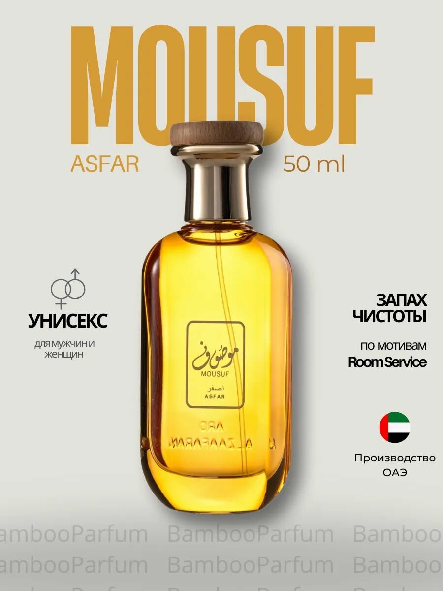 Духи арабские Mousuf Asfar 50 мл