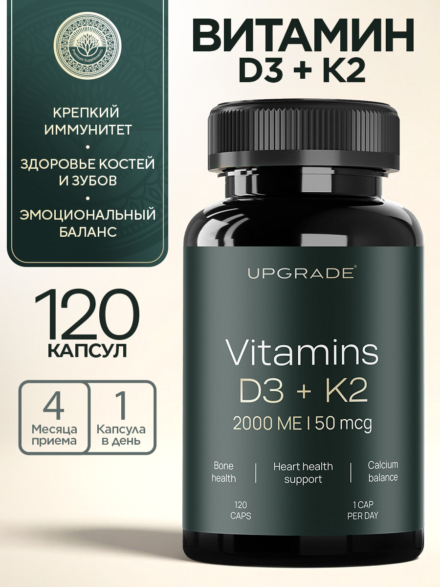 Витамин D3 2000 МЕ + К2 МК-7 50 мкг ТК.1, 120 капсул, бад Д3 К2 для крепких костей и иммунитета UPGRADE