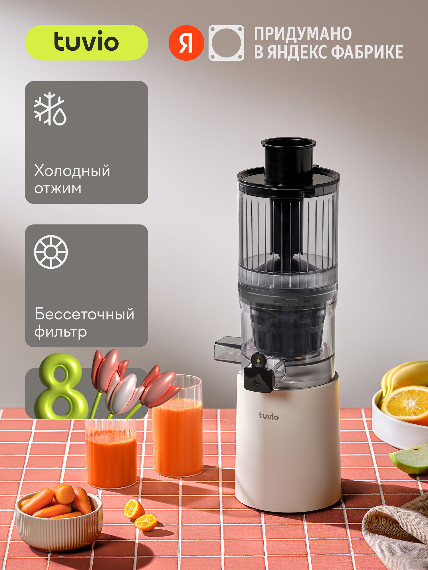 Шнековая соковыжималка с бессеточным фильтром Tuvio TJ04PM, бежевая