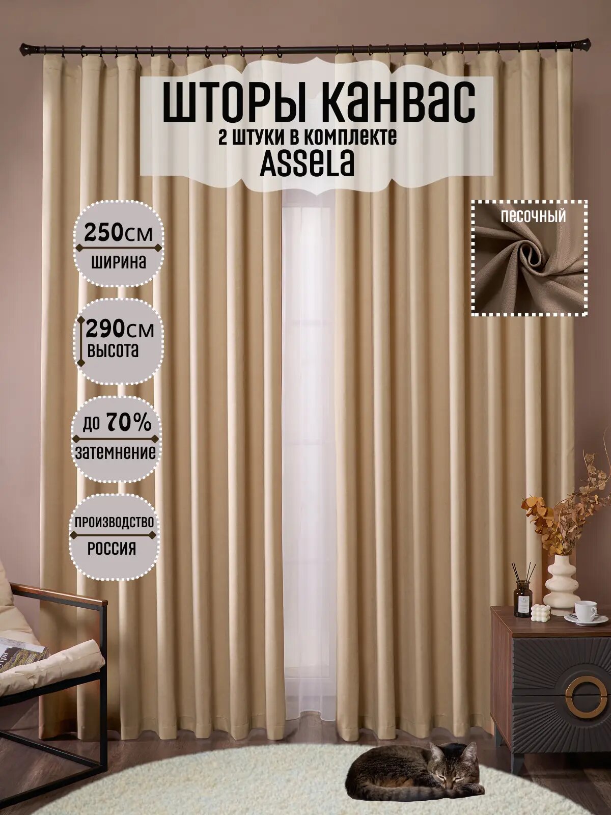 Шторы комплект 2 шт, 250x290 см, из канваса, песочные, плотные