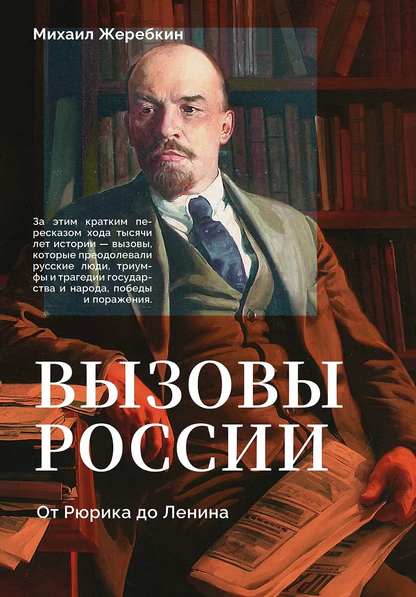 Историческое исследование АСТ Вызовы России. От Рюрика до Ленина Жеребкин М. В, 2025 г