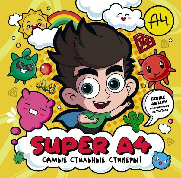 Книжка с наклейками АСТ "Super A4. Самые стильные стикеры!", 2024 год