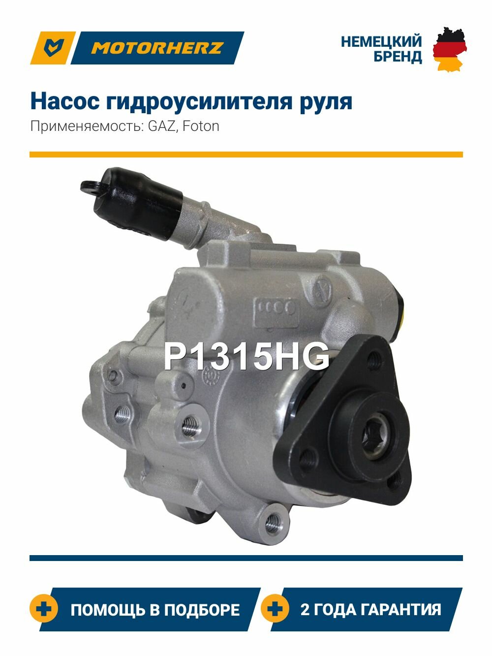 Насос гидроусилителя руля (ГУР) для автомобилей GAZ Gazelle Business (Газель Бизнес) / Foton ISF 2.8 (Фотон), гидравлический