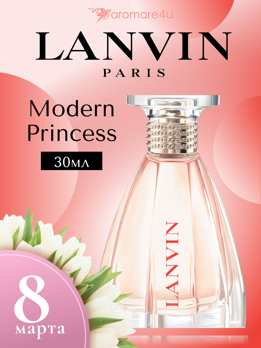 Дужи женские. Парфюмерная вода Lanvin Modern Princess. Ланвин Модерн Принцесс. Для женщин. 30мл.
