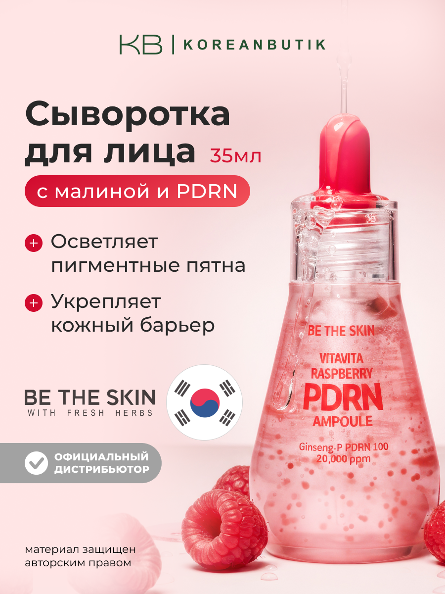 Сыворотка с экстрактом малины и PDRN | Be The Skin Vitavita Raspberry PDRN Ampoule 35ml