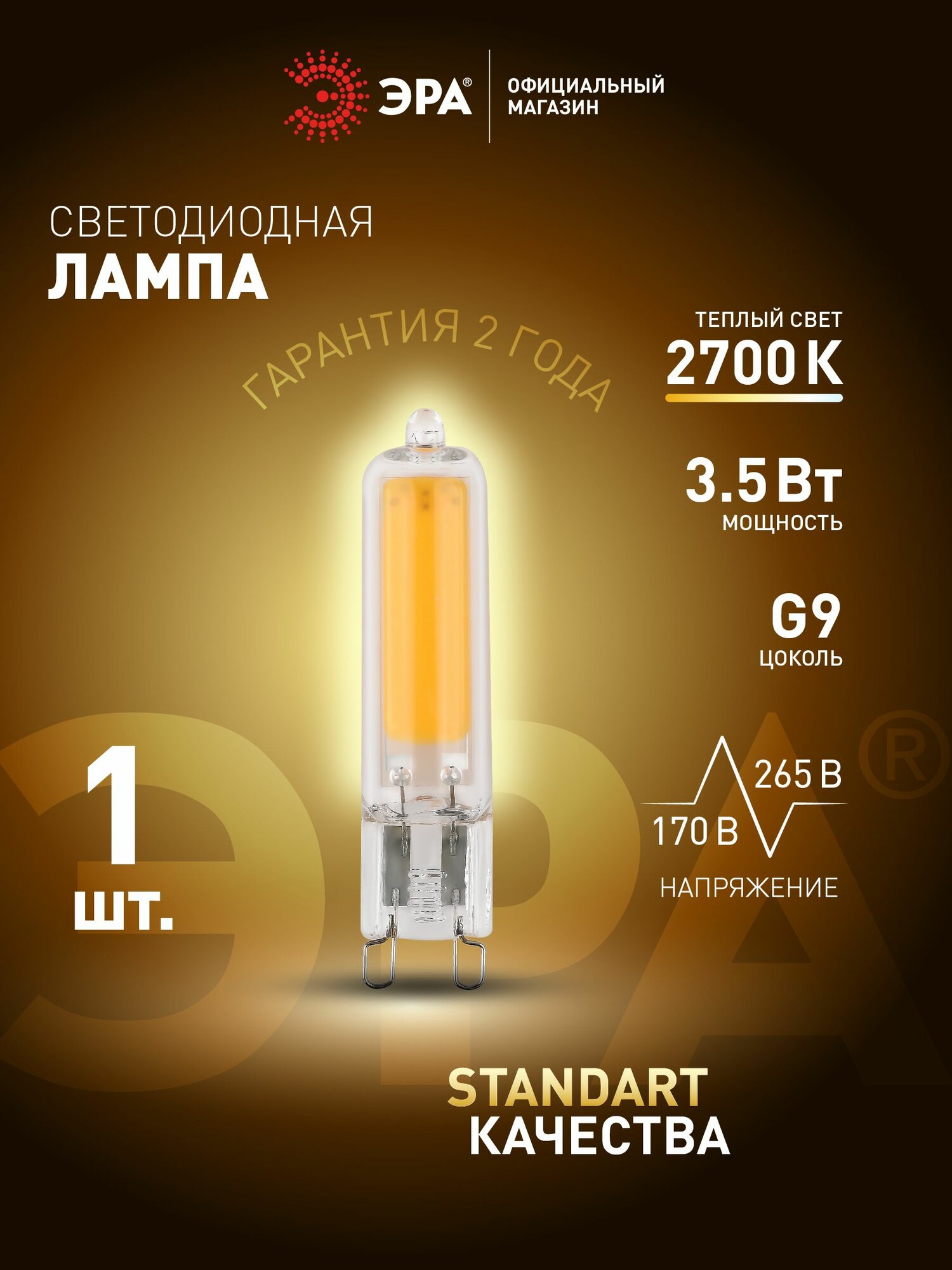 Лампочка светодиодная ЭРА STD LED G9 3,5Вт капсула 2700К теплый белый свет, 1 шт