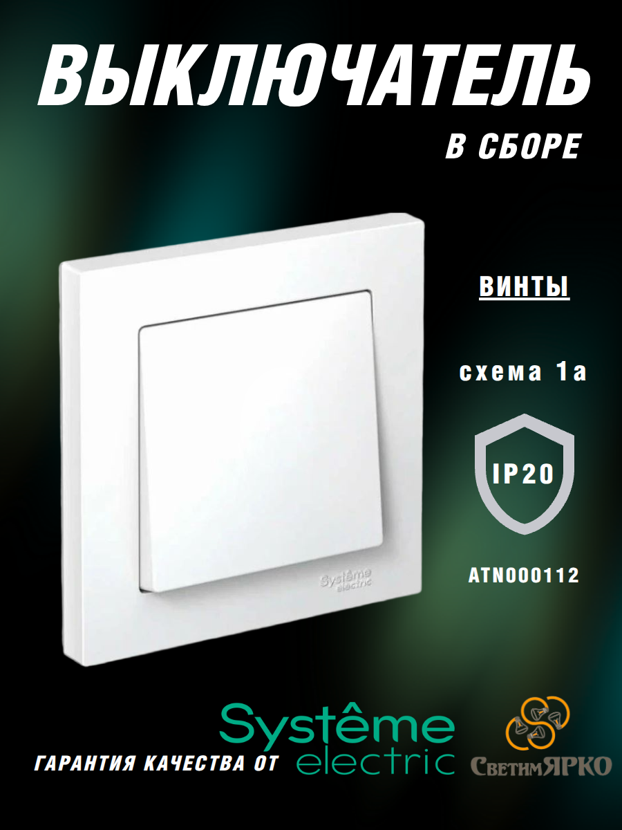 Выключатель одноклавишный, сх1а, в сборе Systeme Electric ATLAS DESIGN белый ATN000112