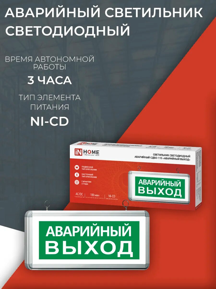Аварийный светильник СДБО-115 NI-CD AC/DC "Аварийный выход"
