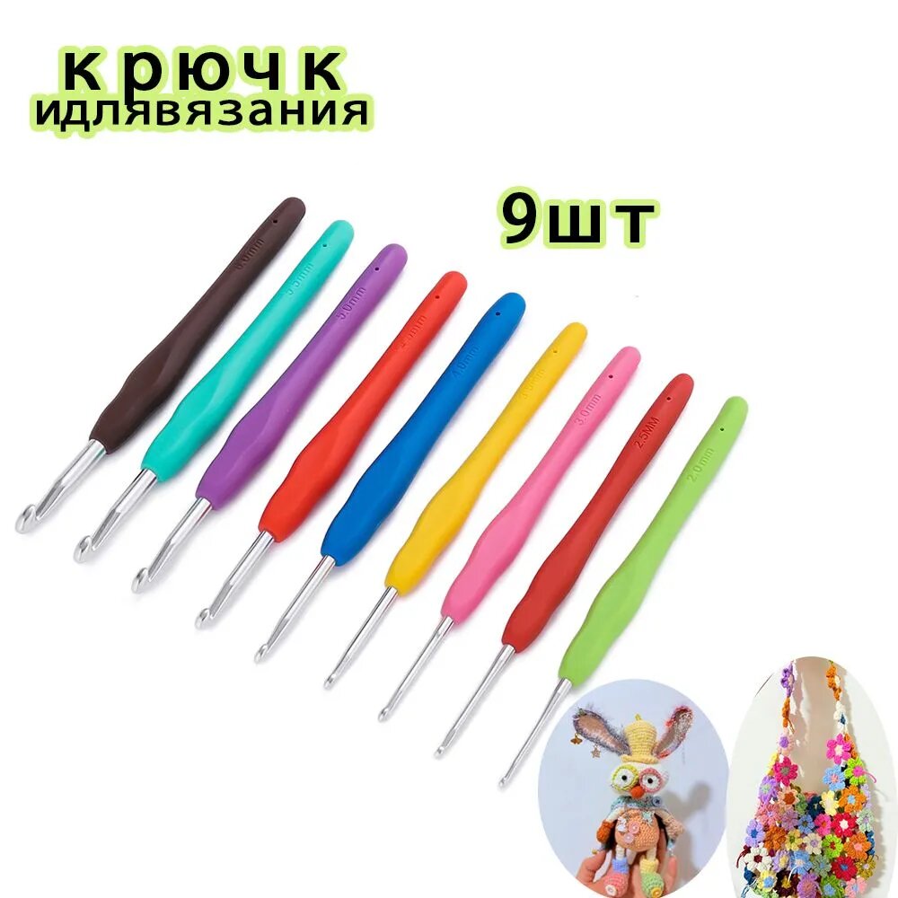 Крючок для вязания , набор вязальных крючков 9штуки