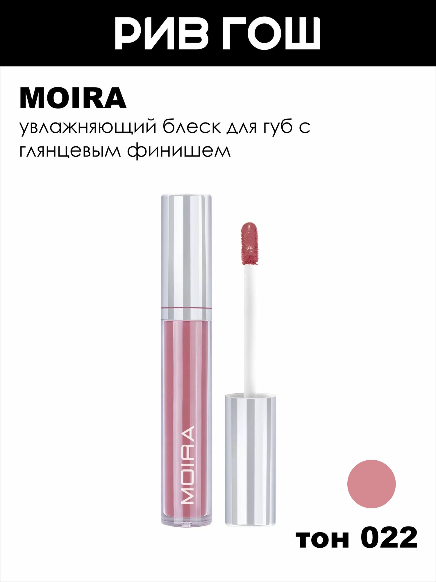 MOIRA Блеск для губ Moira Gloss Affair увлажняющий, 2,3 мл, 22 Милый Зайчик
