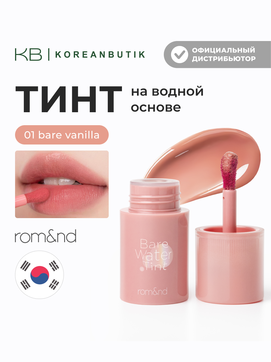 Тинт для губ на водной основе | Rom&nd Bare Water Tint 01 BARE VANILLA