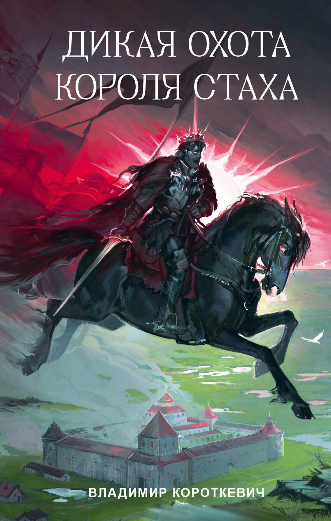 Книга "Дикая охота короля Стаха", автор Короткевич В, издательство NoSugar Books