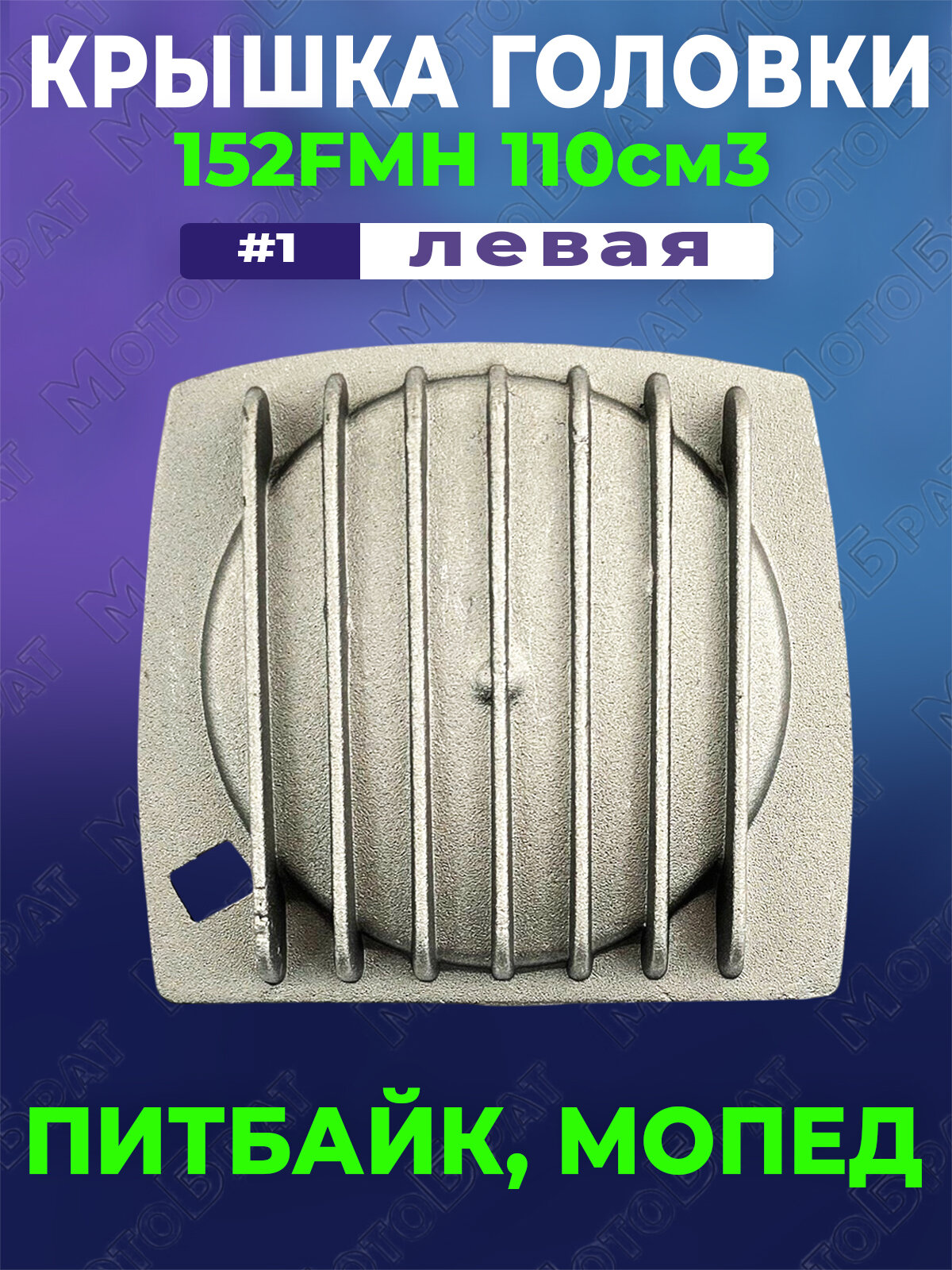 Крышка головки цилиндра (левая) на двигатель 152FMH 110см3