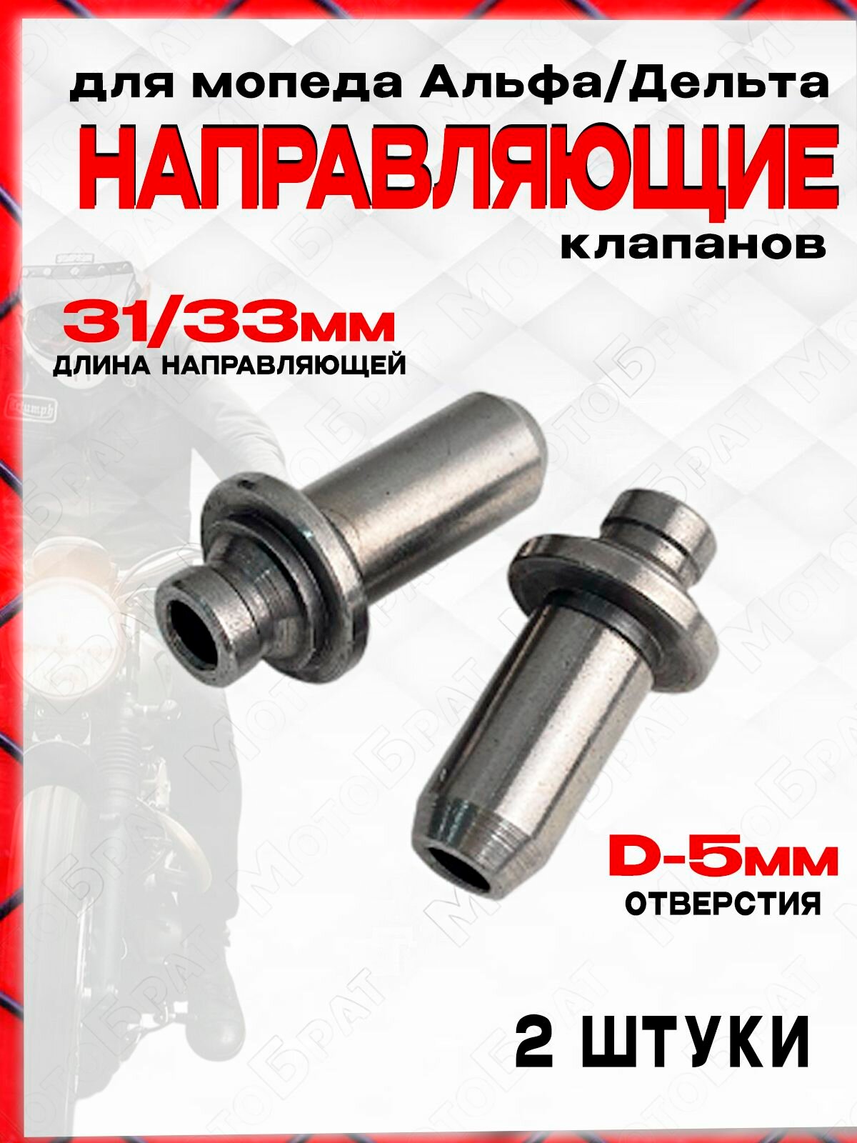 Направляющие клапанов для мопедов Альфа/Дельта(пара)