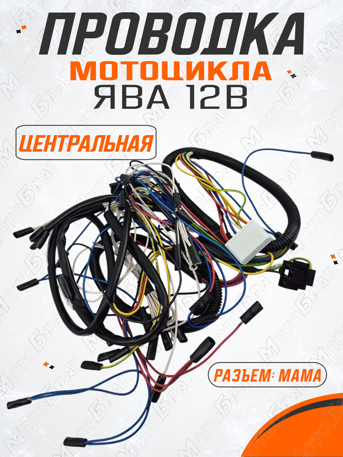 Проводка центральная для мотоцикла Ява 12В
