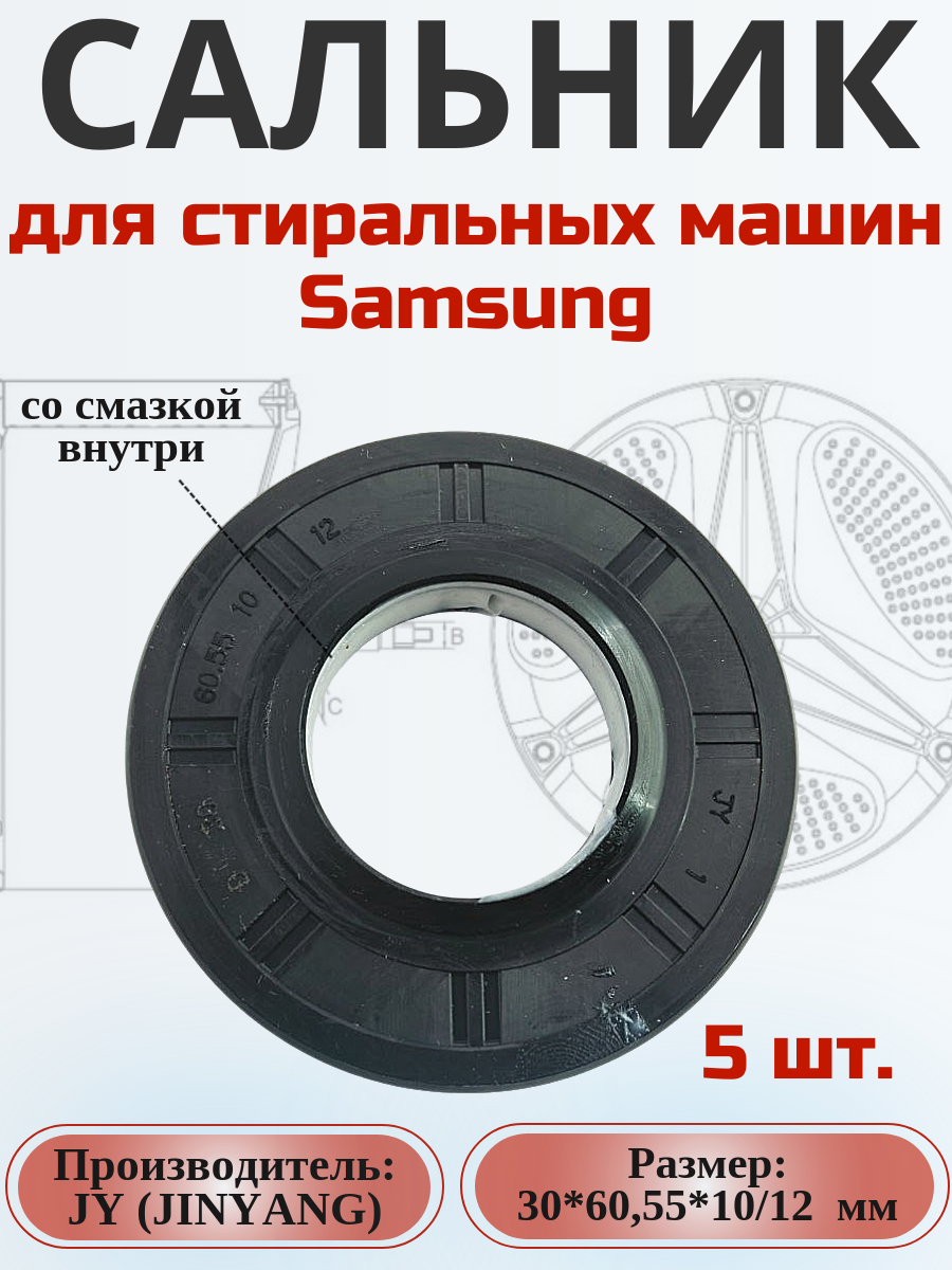 Сальник JY 30*60,55*10/12 мм для стиральной машины Samsung (со смазкой), DC62-00242A 5 шт.