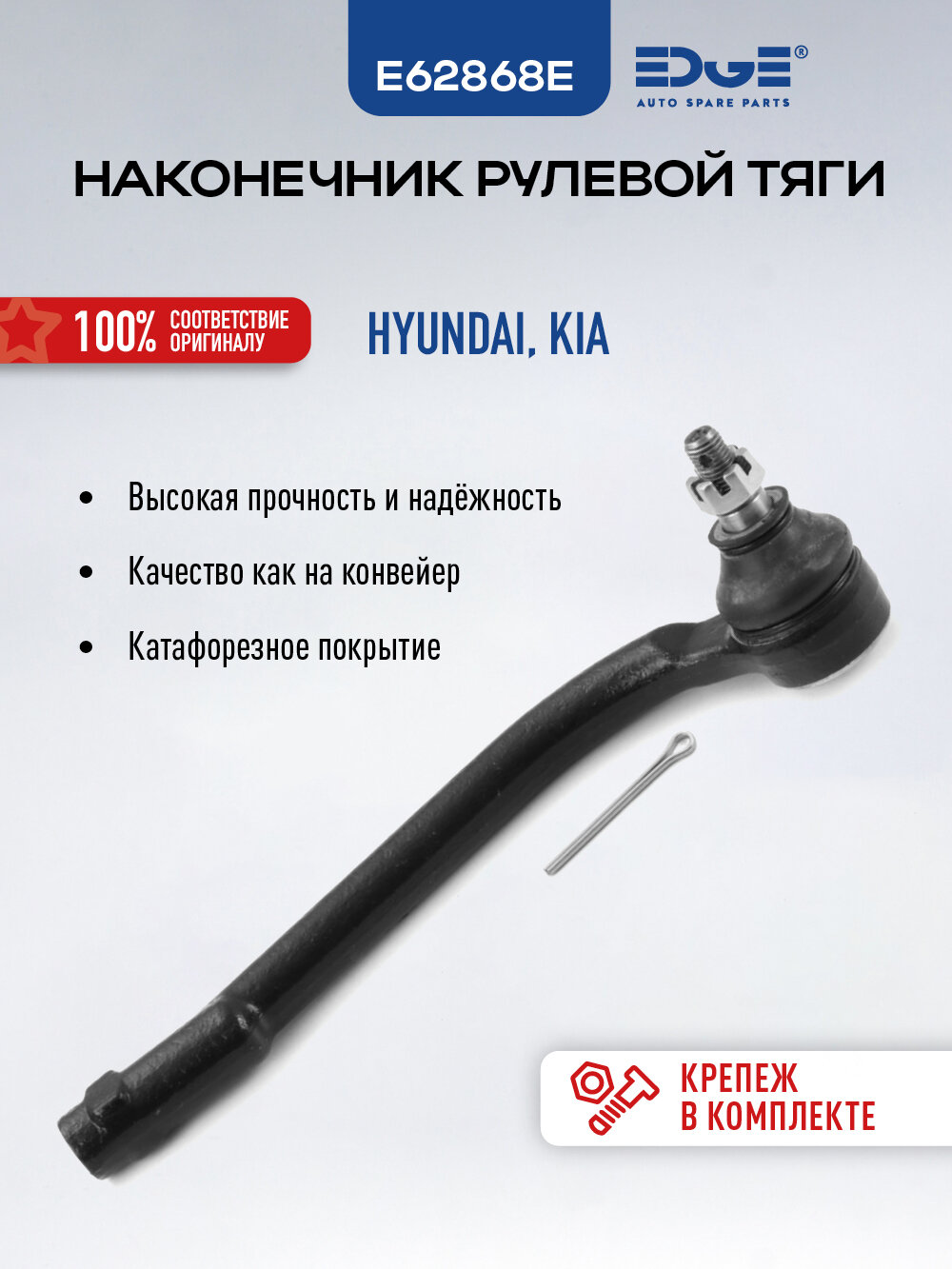 Наконечник рулевой правый КИА церато 2 (09-н. в.), KIA CERATO II, E62868E