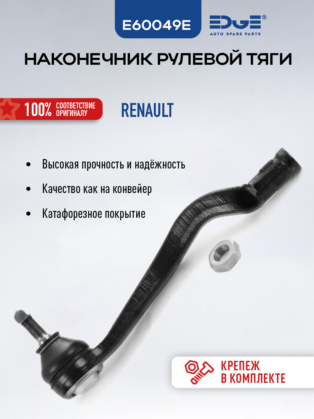 Наконечник рулевой рено логан 1 (04-н. в.), RENAULT LOGAN I, E60049E